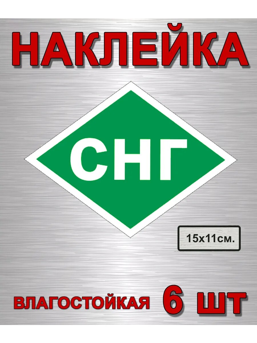 Наклейка СНГ 6 штук