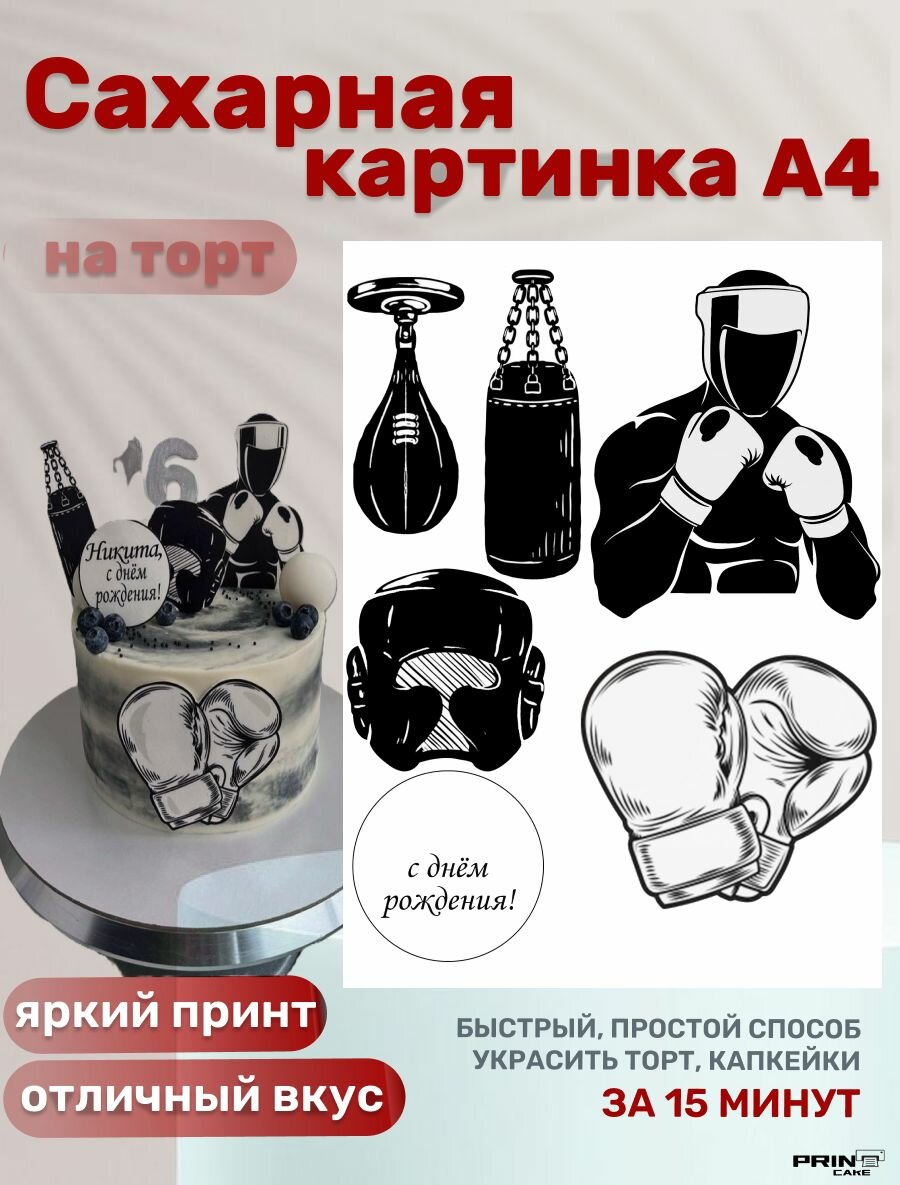 Сахарная картинка для торта Спорт/ Бокс/ Боксер на день рождения. Декор для выпечки, украшения для торта мальчику, сыну, парню, другу, мужчине.