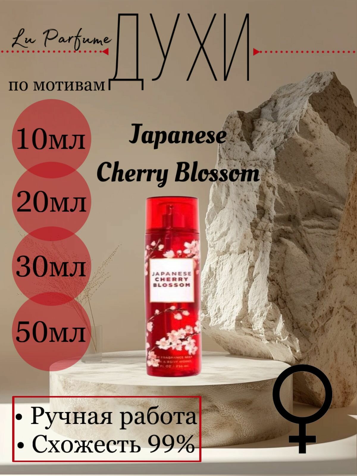 Духи ручной работы по мотивам 'Japanese Cherry Blossom' Bath & Body, для женщин Lu Parfume