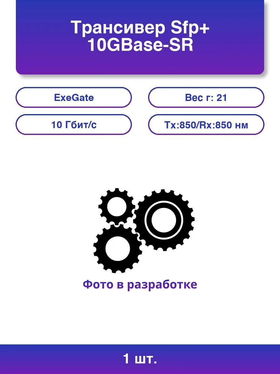 1шт. Трансивер Sfp+ 10GBase-SR для многомодового