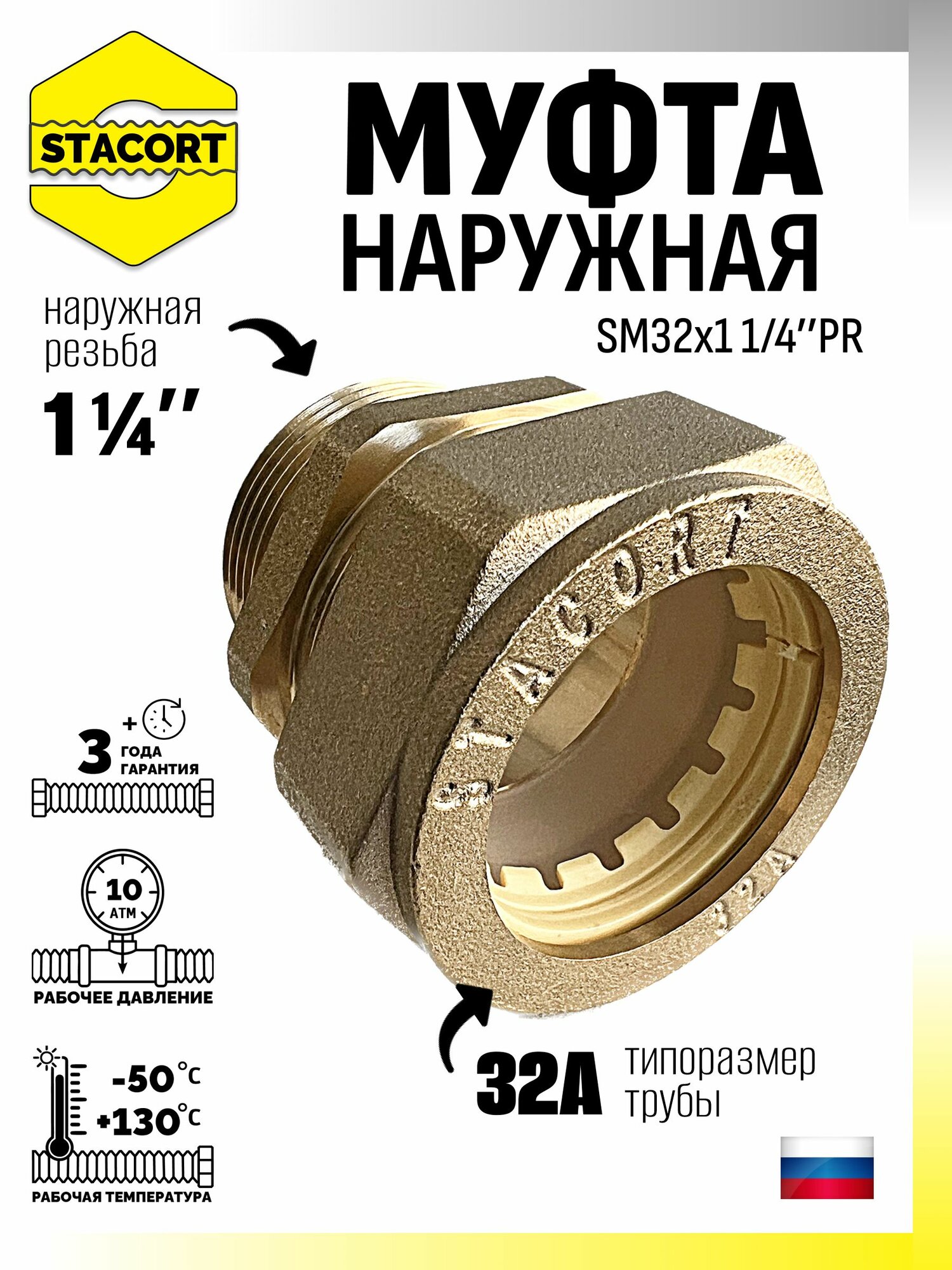 Муфта SM 32x1 1/4' PR наружная резьба (папа)-труба STACORT