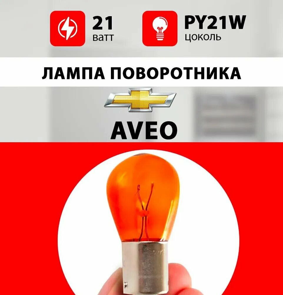 Лампа поворотника Шевроле Авео / лампочка поворотника для Chevrolet Aveo Т250, Т300 / PY21W 21 wt