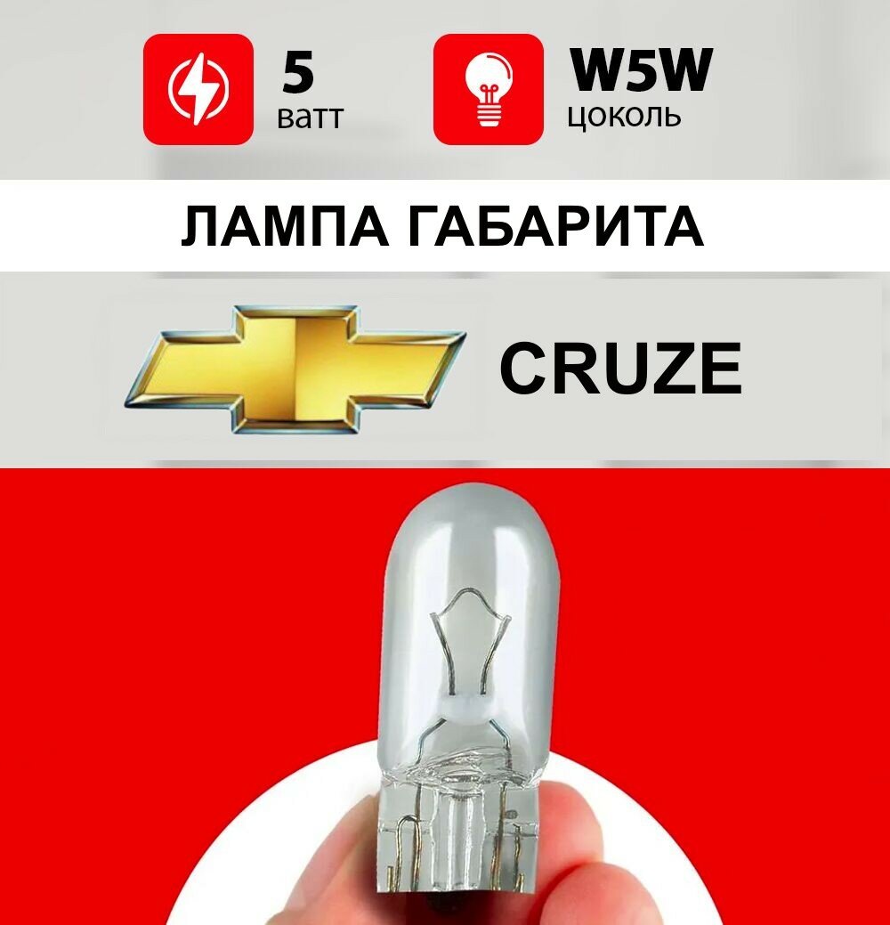 Лампа габарита Шевроле Круз / лампочка габарита для Chevrolet Cruze / W5W 5 wt
