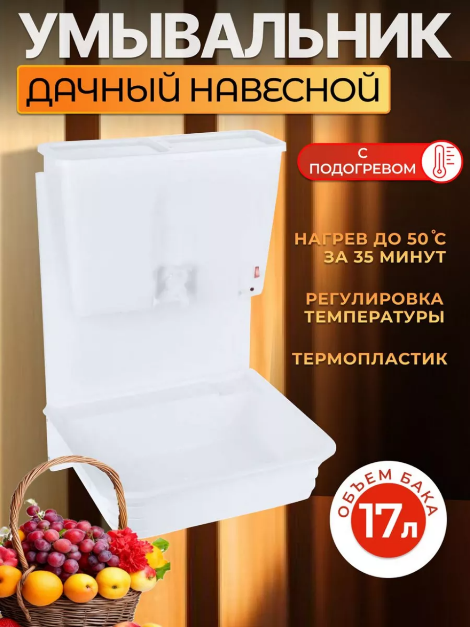 Дачный умывальник с раковиной и подогревом воды 17 л навесной комплект пластик белый