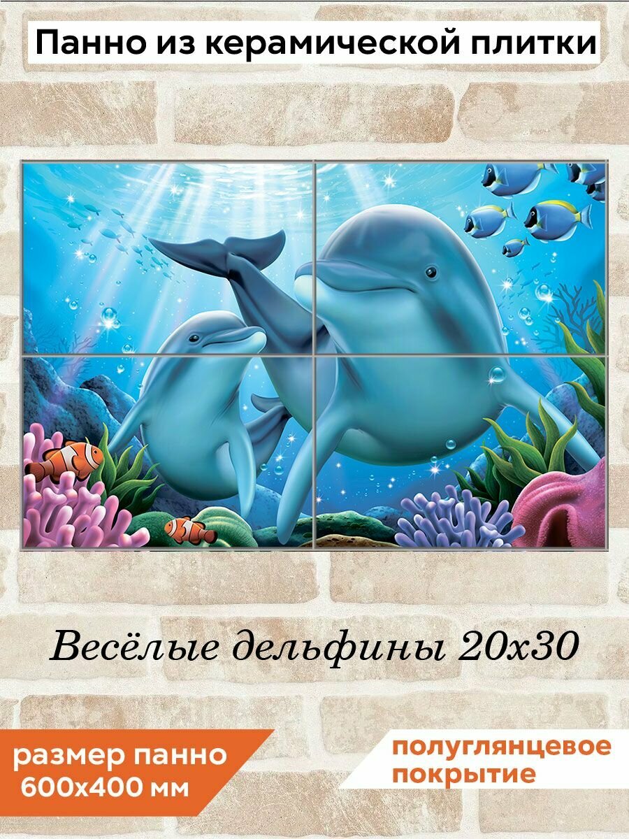 Панно из керамической плитки Весёлые дельфины 20х30
