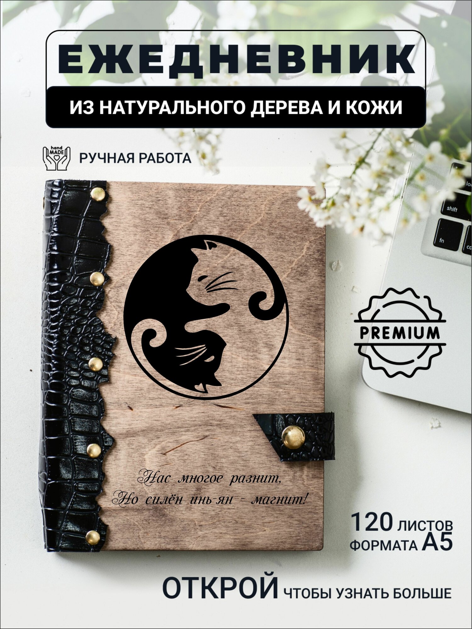 Ежедневник с гравировкой Нас многое разнит- но силен инь- янь магнит