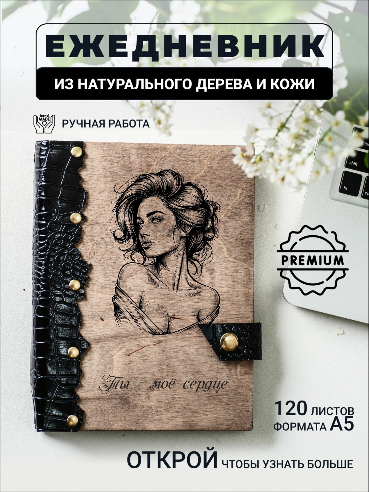 Ежедневник с гравировкой Ты моё сердце