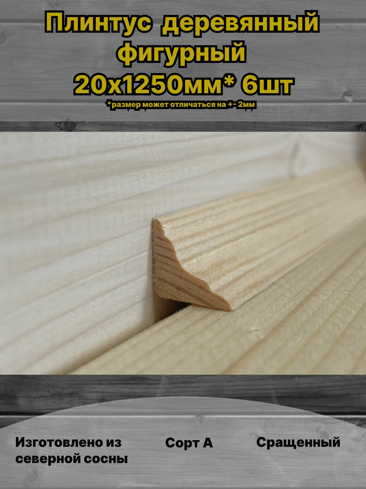 Галтель Плинтус деревянный фигурный 12x20x1250мм Сорт А сосна 6 шт в упаковке