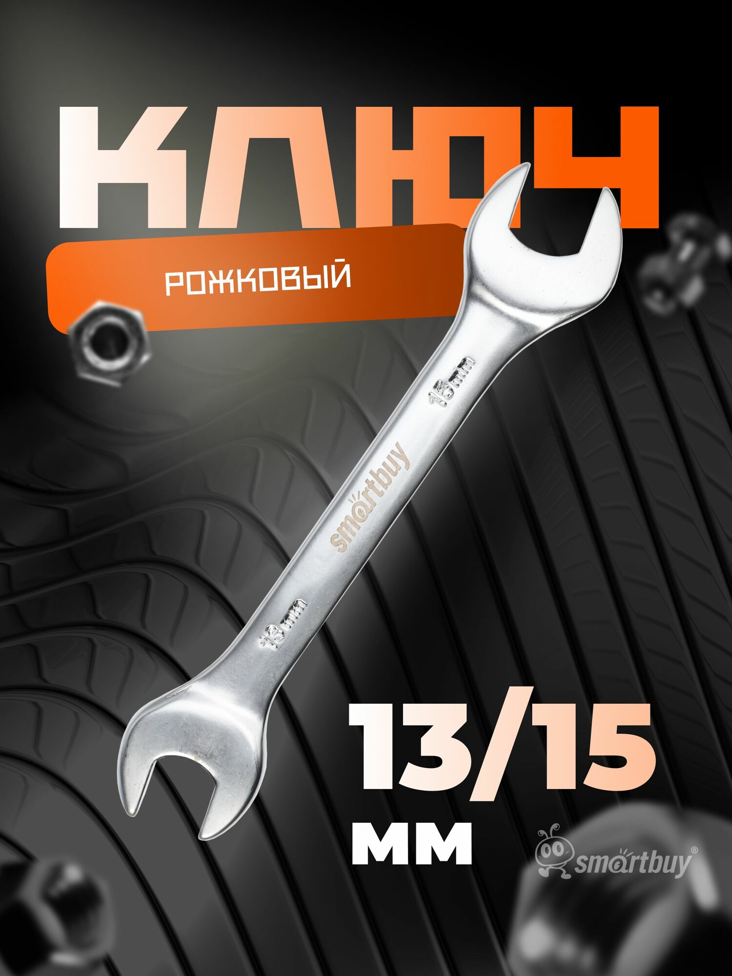 Ключ рожковый Smartbuy на 13 мм, 15 мм, хромированный, 40X 13 15 40X хромированный