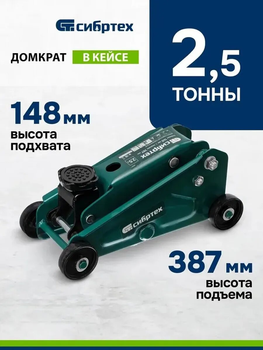 Домкрат гидравлический подкатной в кейсе 2.5т 148-387мм