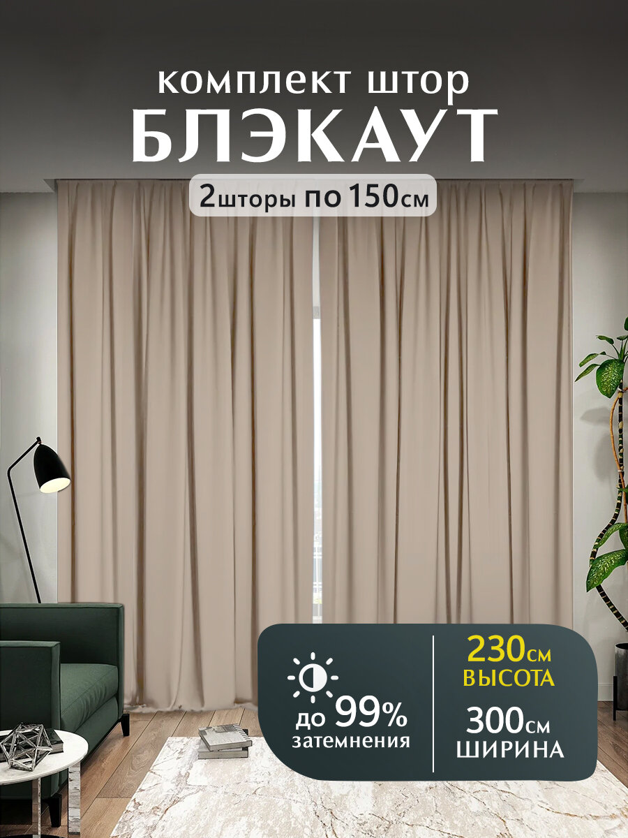 Мир штор, Шторы блэкаут, комплект 230х300 см, бежевый