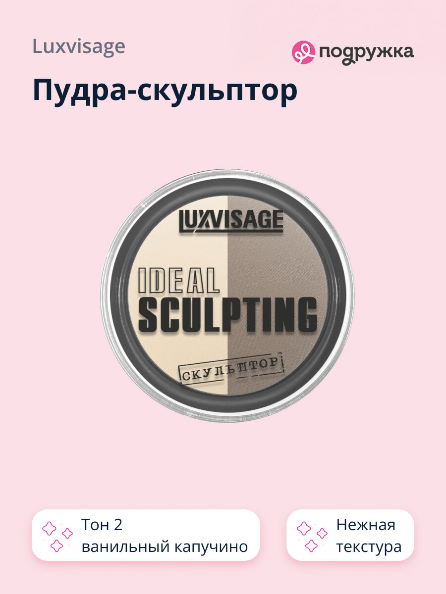 Пудра-скульптор LUXVISAGE IDEAL SCULPTING тон 2 ванильный капучино