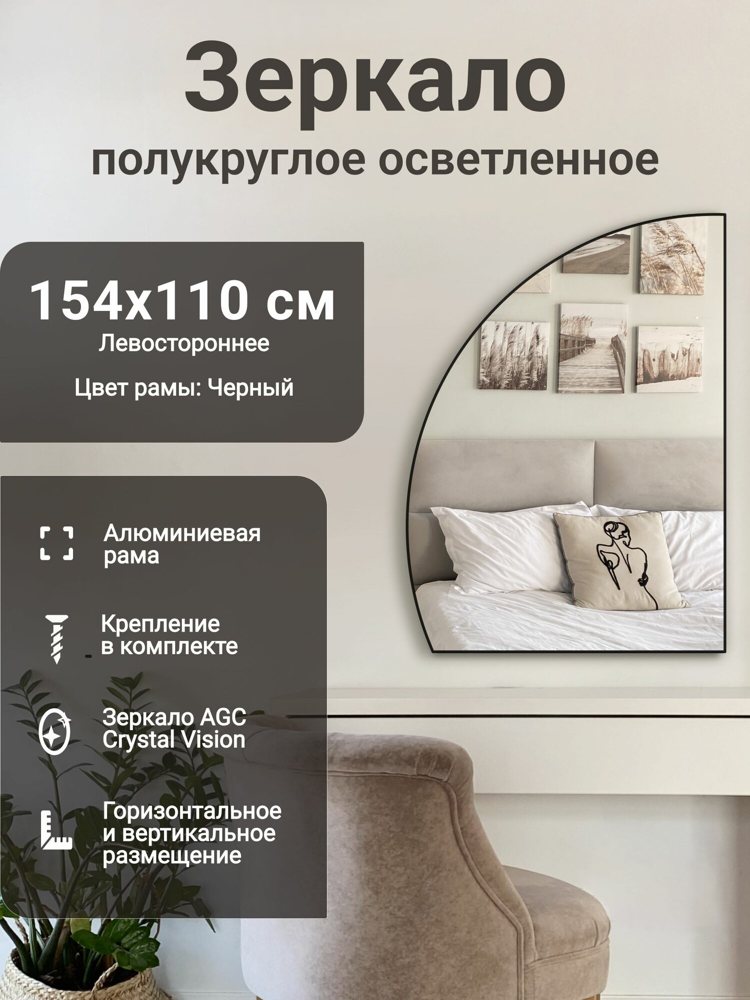 Зеркало полукруглое 154х110 см левое AGC CrystalVision алюминиевая рама, Черный, без подсветки, большое интерьерное настенное