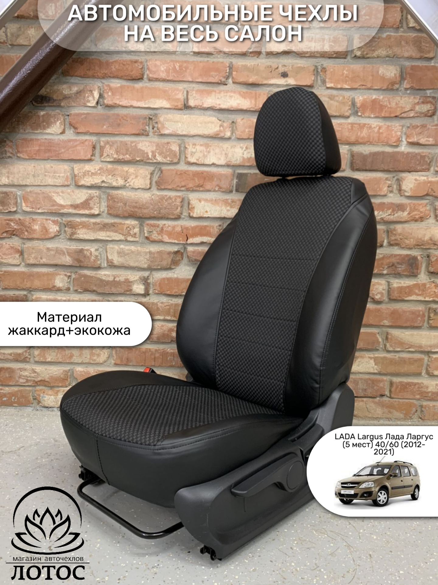 Чехлы модельные Лада Ларгус (5 мест) 40/60 (2012-2021) жаккард+экокожа