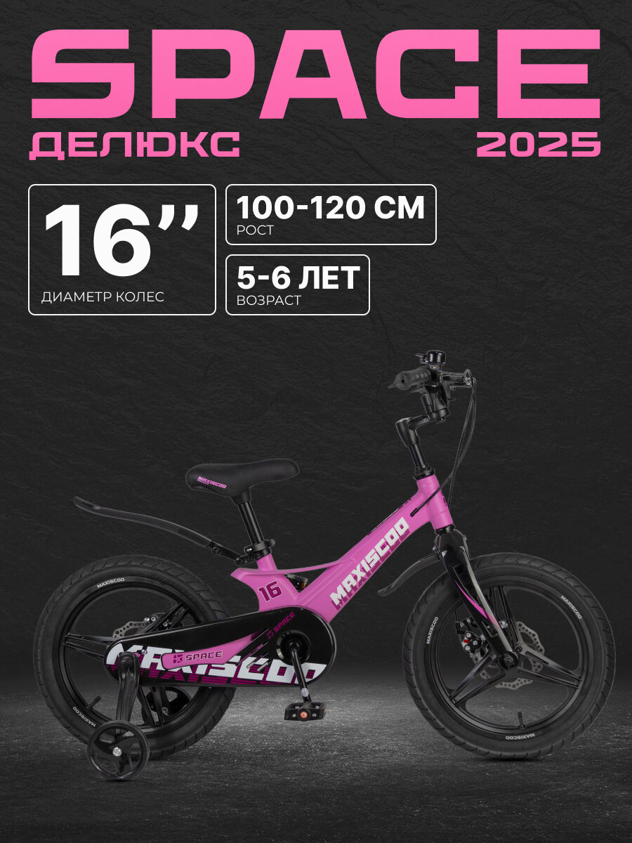 Велосипед двухколесный детский Maxiscoo SPACE Делюкс 16" (2025) MSC-S1642D
