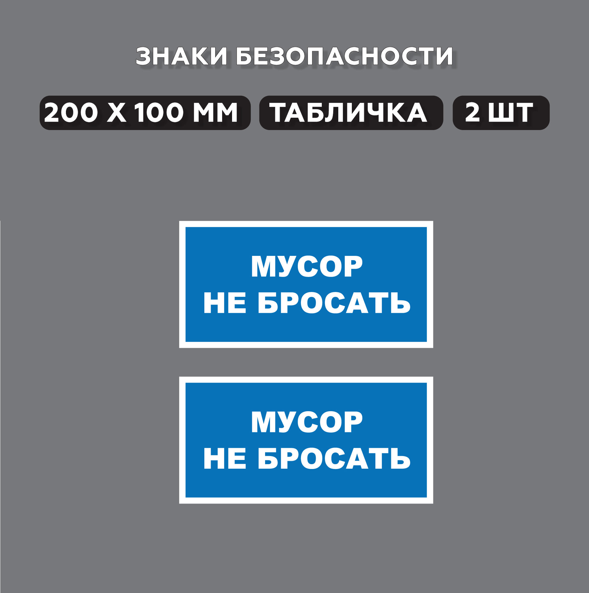Табличка "Мусор не бросать" пластик, 200х100 мм, 2 шт