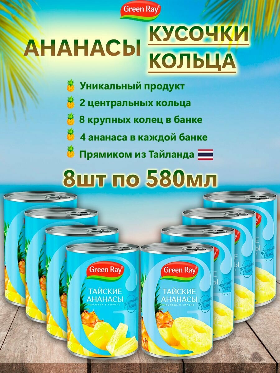 Ананасы кольца, кусочки в сиропе Тайские, Green Ray, 8шт по 580мл