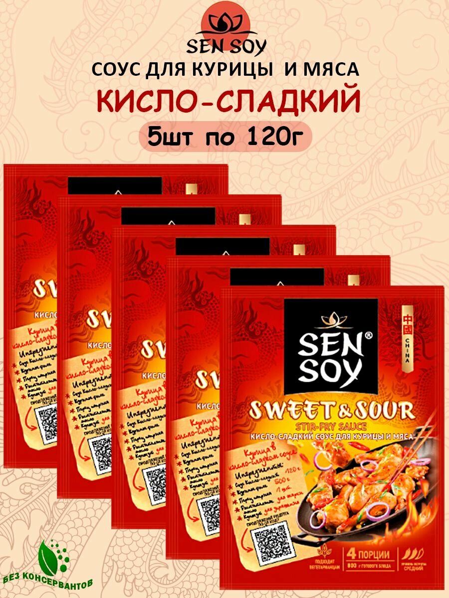 Соус для приготовления Sweet & Sour (Кисло-Сладкий) Sen Soy Premium для курицы и мяса , 5шт по 120гр