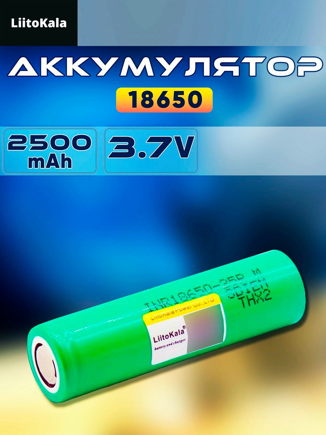 Аккумуляторная батарея LiitoKala INR18650 2500 mAh — перезаряжаемая, литий-ион, 3.7 Вольта