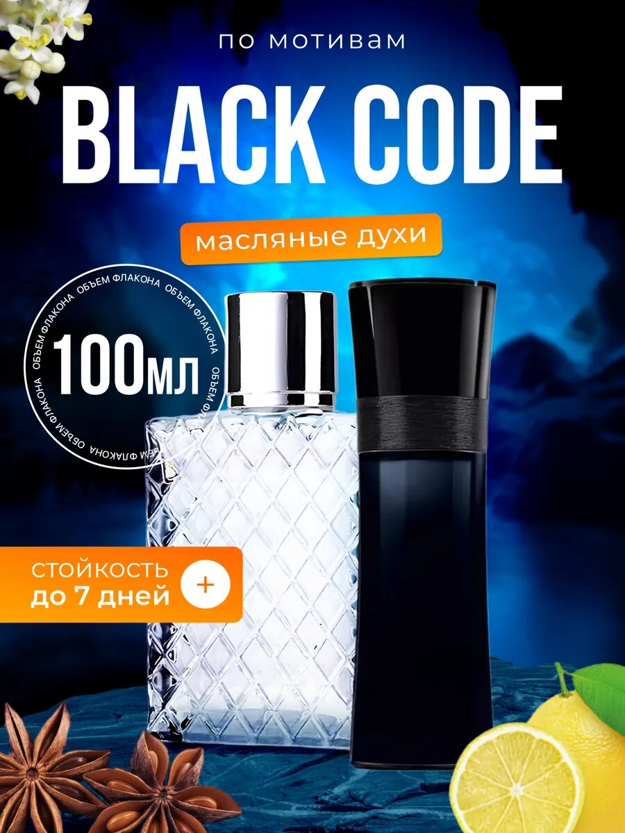Духи масляные по мотивам Code Black Джоржио Армани Код Черный парфюм мужские стойкие