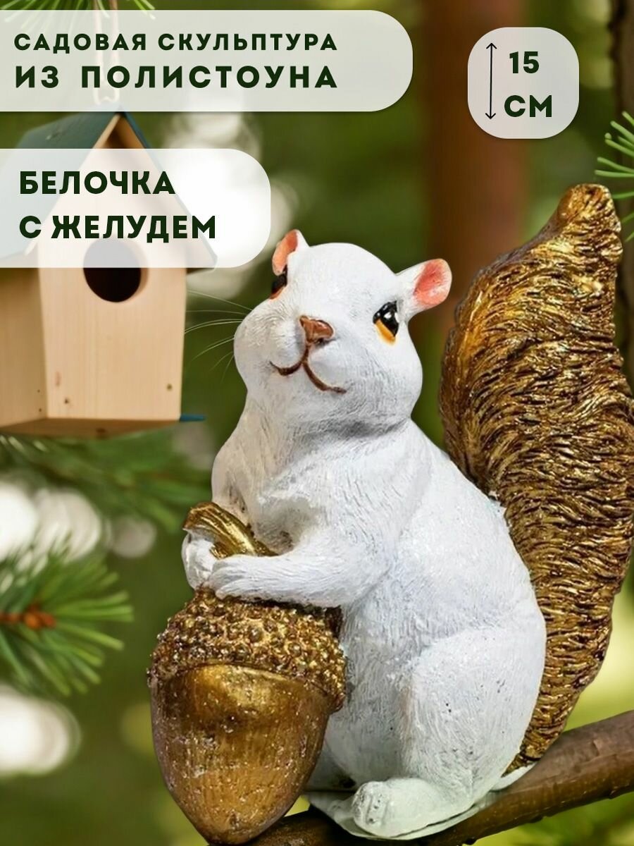 Фигурка Белочка с желудем. Полистоун. Высота 15 см. Скульптура для интерьера
