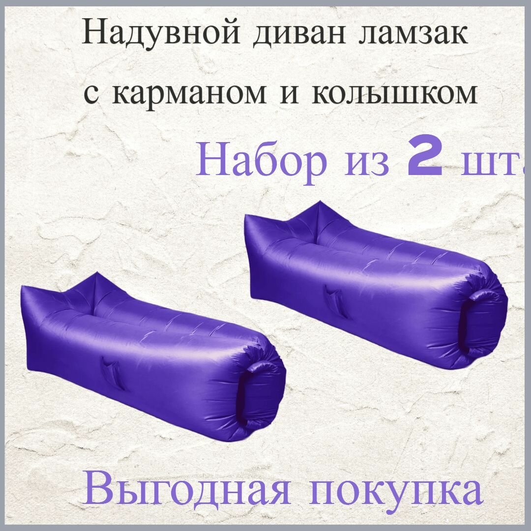 Надувной диван Ламзак, набор 2 шт. / Надувной диван для отдыха