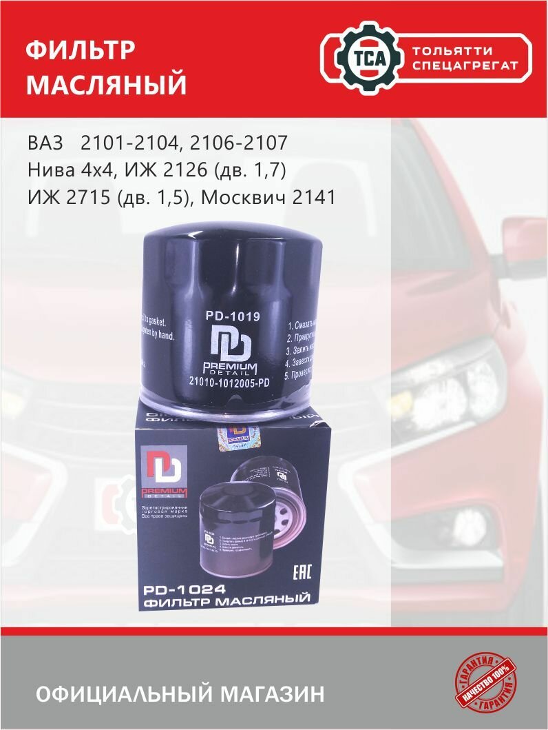 Фильтр масляный ВАЗ 2101-2104, 2106-2107, Нива 4х4, ИЖ 2126 (дв. 1,7) ИЖ 2715 (дв. 1,5) Москвич 2141