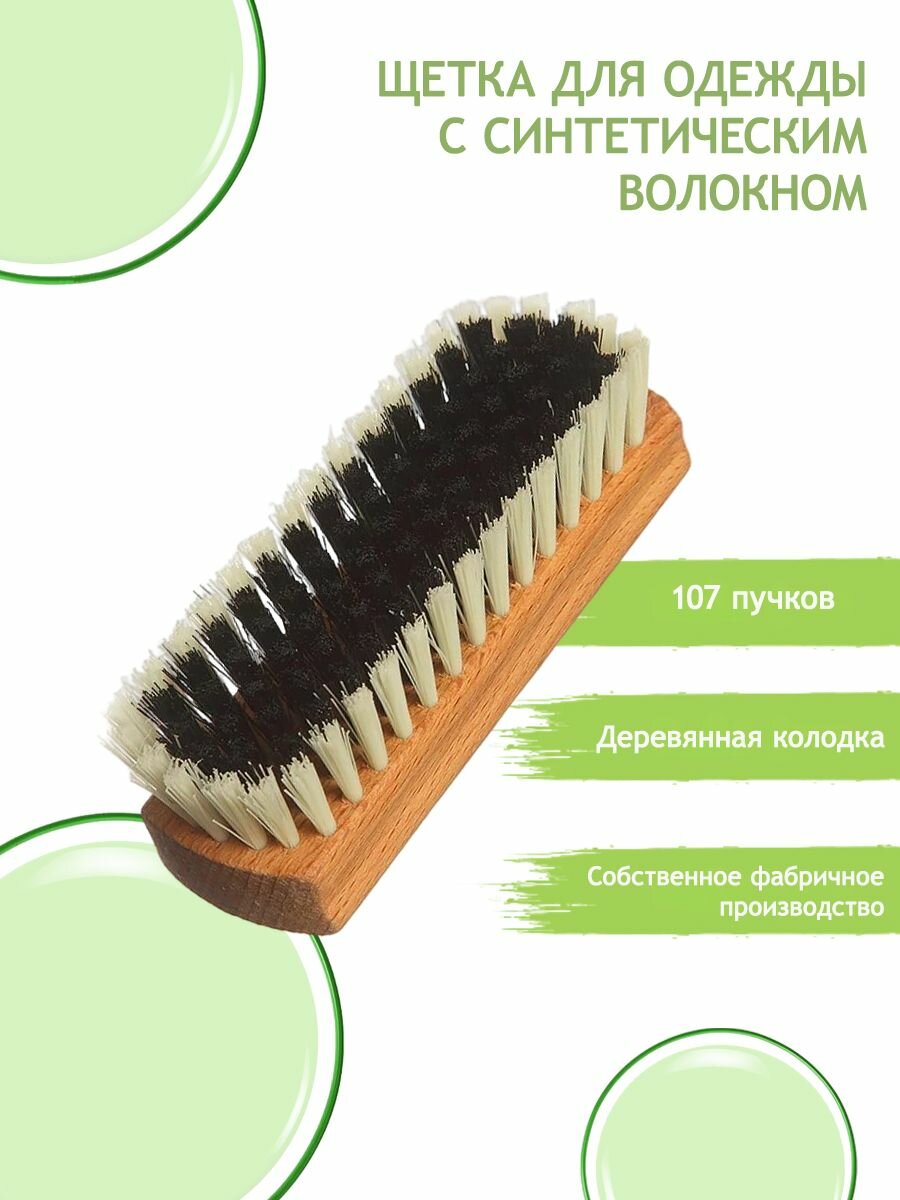 Щетка для одежды с синтетическим волокном 107 пучков ECOBRUSH О/142