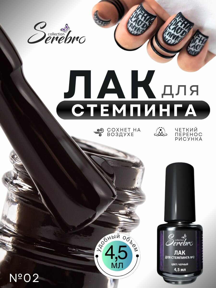 Лак для стемпинга ногтей Serebro №02, черный, стойкий, 4,5 мл.