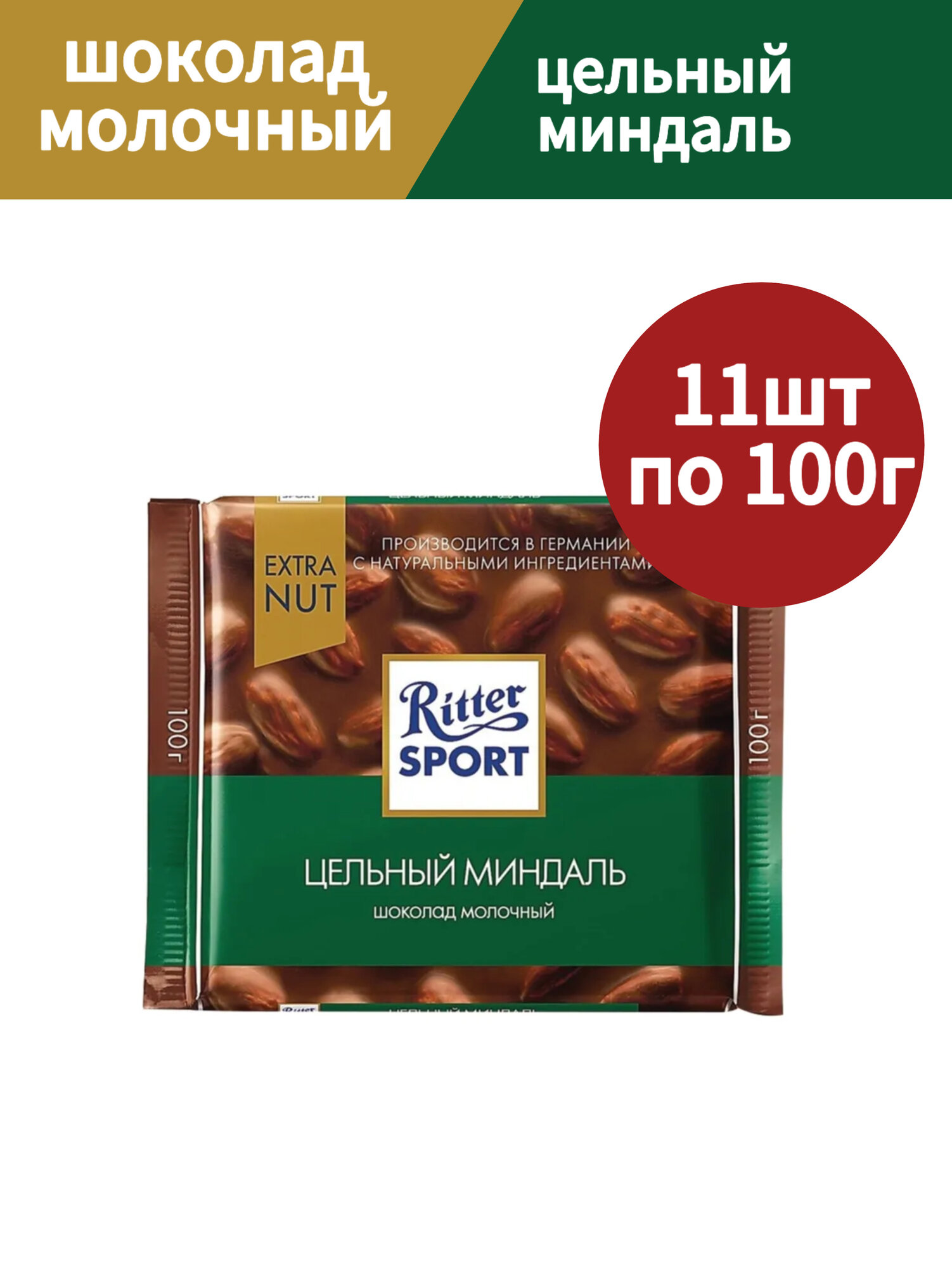 Шоколад молочный RITTER SPORT Цельный миндаль, 11шт по 100гр
