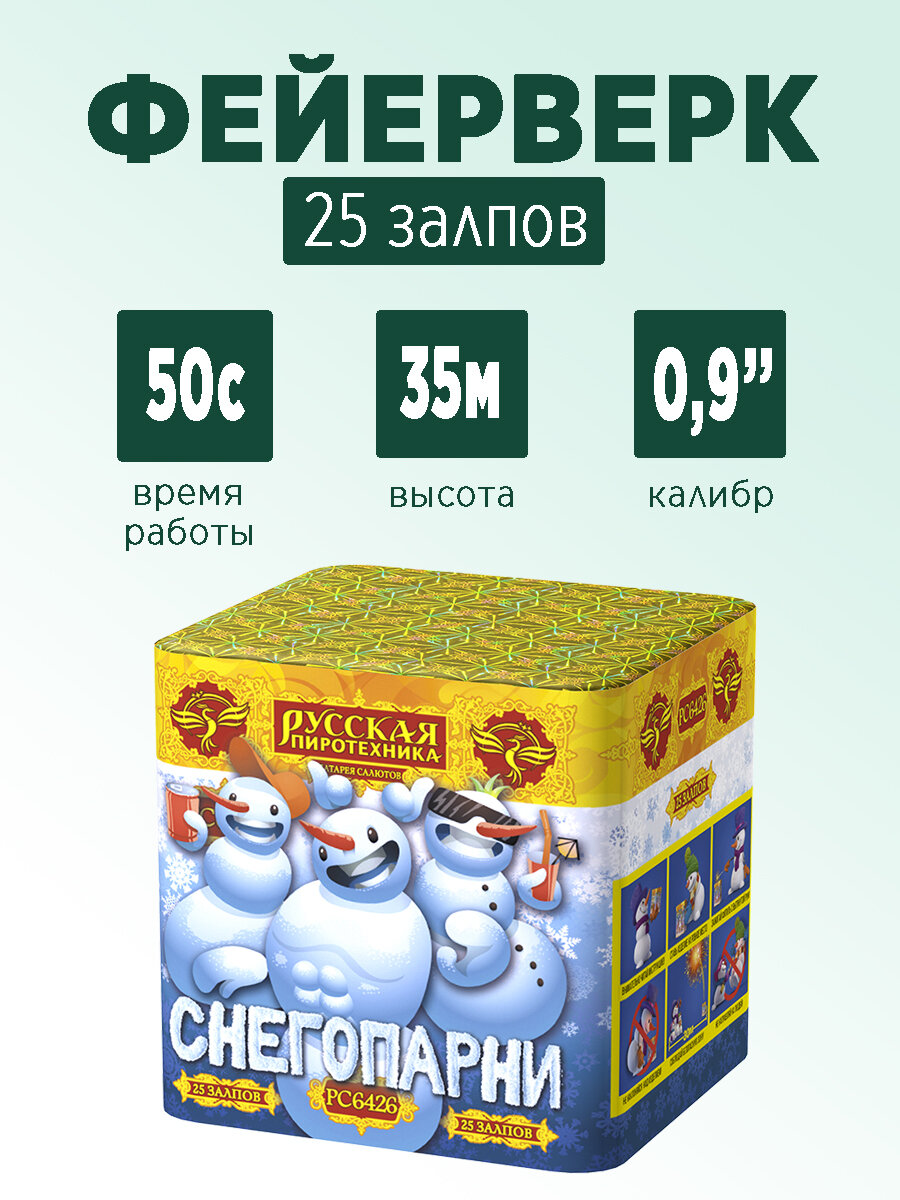 Салют "Снегопарни" 25 залпов