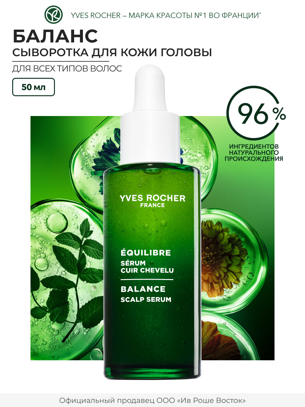 Сыворотка Yves Rocher "Comforser", для кожи головы, для всех типов волос, 50 мл