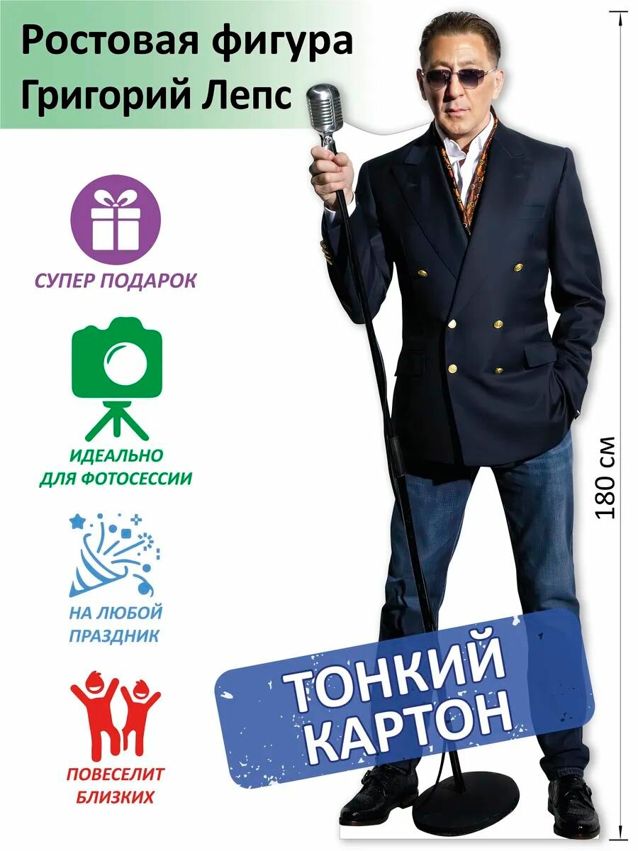 Григорий Лепс 3 Ростовая фигура, Тонкий картон, (Print100.ru)