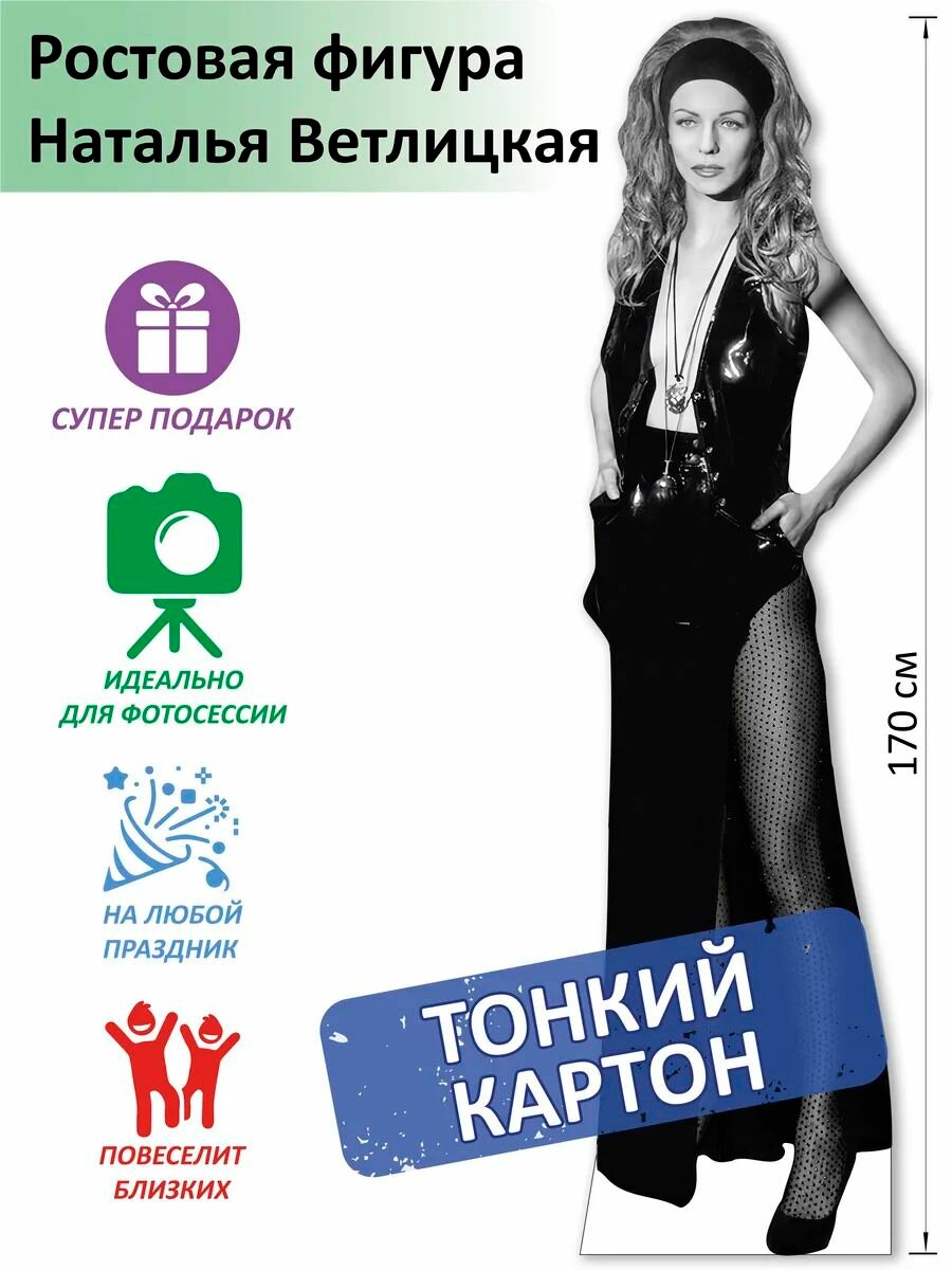 Наталья Ветлицкая Ростовая фигура, Тонкий картон, (Print100.ru)