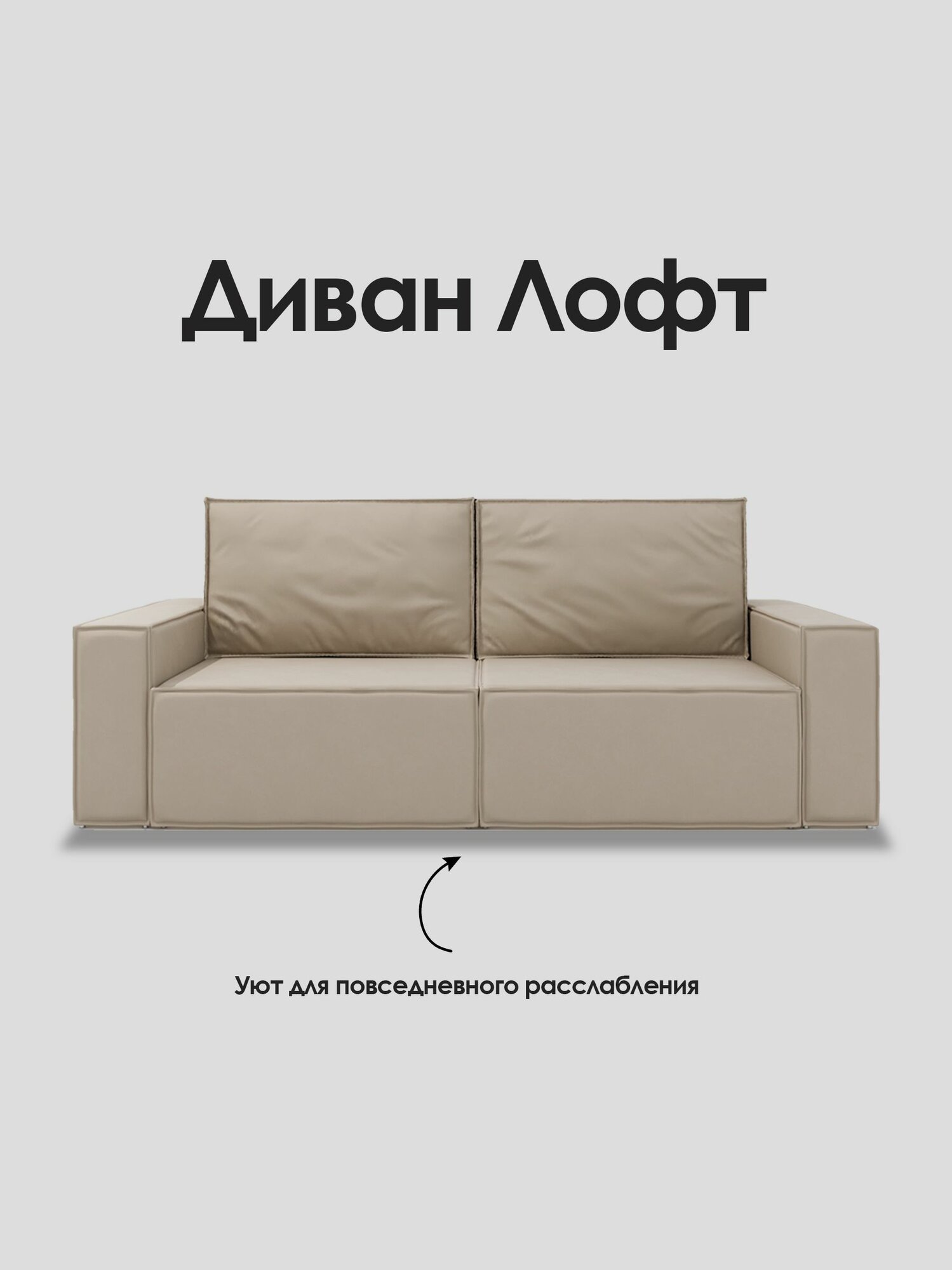 Прямой диван Лофт стандарт, механизм Еврокнижка, 250х100х95 см