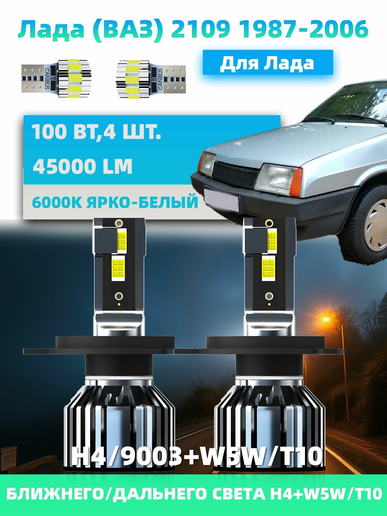 Для Лада (ВАЗ) 2109 1987-2006 ближнего/дальнего света H4+W5W/T10