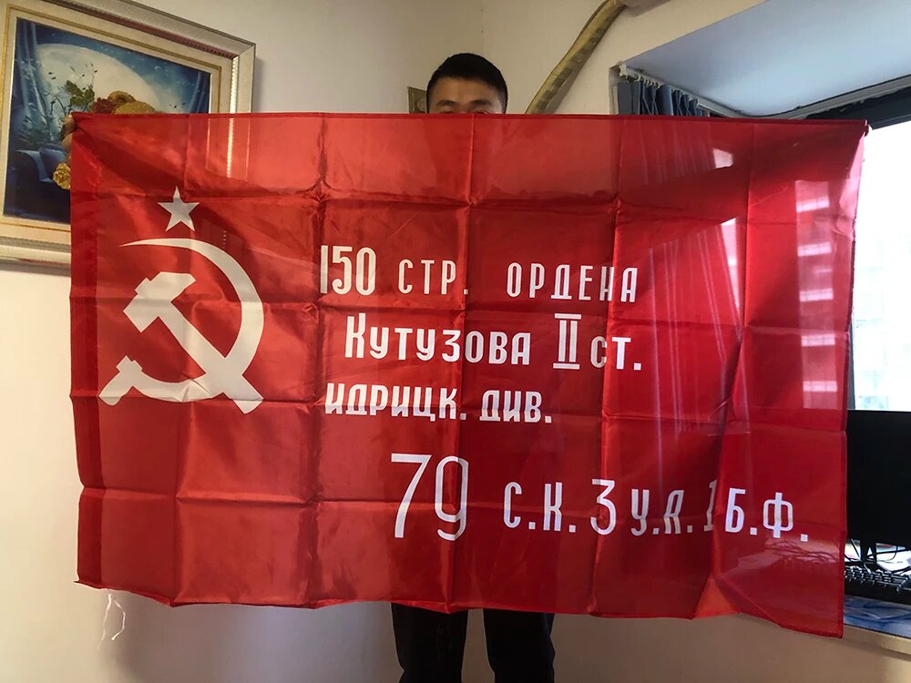 Флаг кожы 90x150см Русский «Взаводской баннер» Флаг Второй мировой войны Вторая мировая война 1945 г. СССР CCCP Советский баннер победы в Берлине для Дня победы