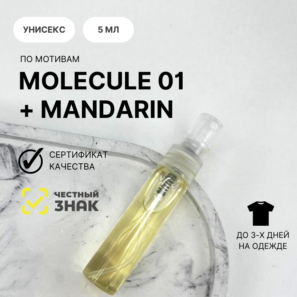 Духи Molecule 01 + Mandarin от Aromat Perfume, A-05 Extrait de Parfum, 5 мл, унисекс, цитрусовые