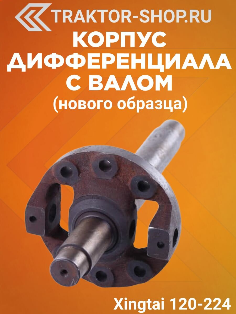Корпус дифференциала с валом (нового образца) Xingtai 120-224