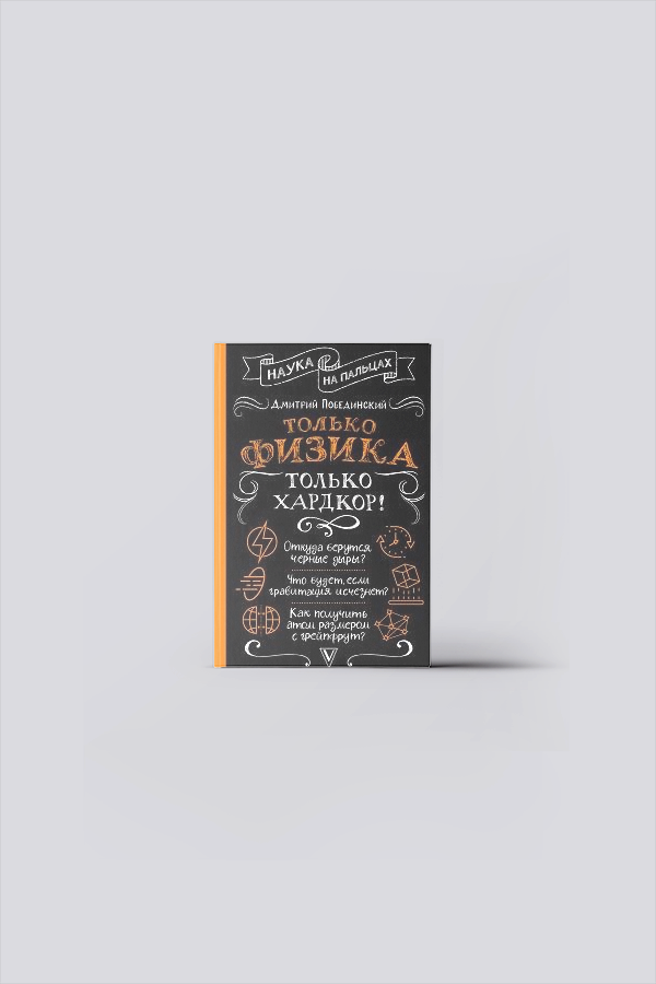 Только физика, только хардкор! | Побединский, Д.