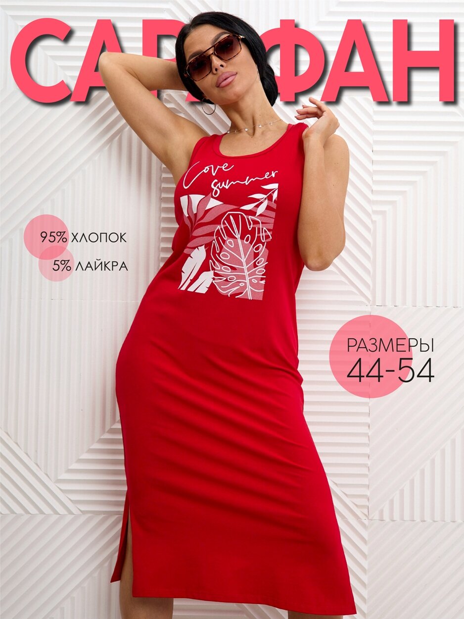 Сарафан женский летний длинный больших размеров