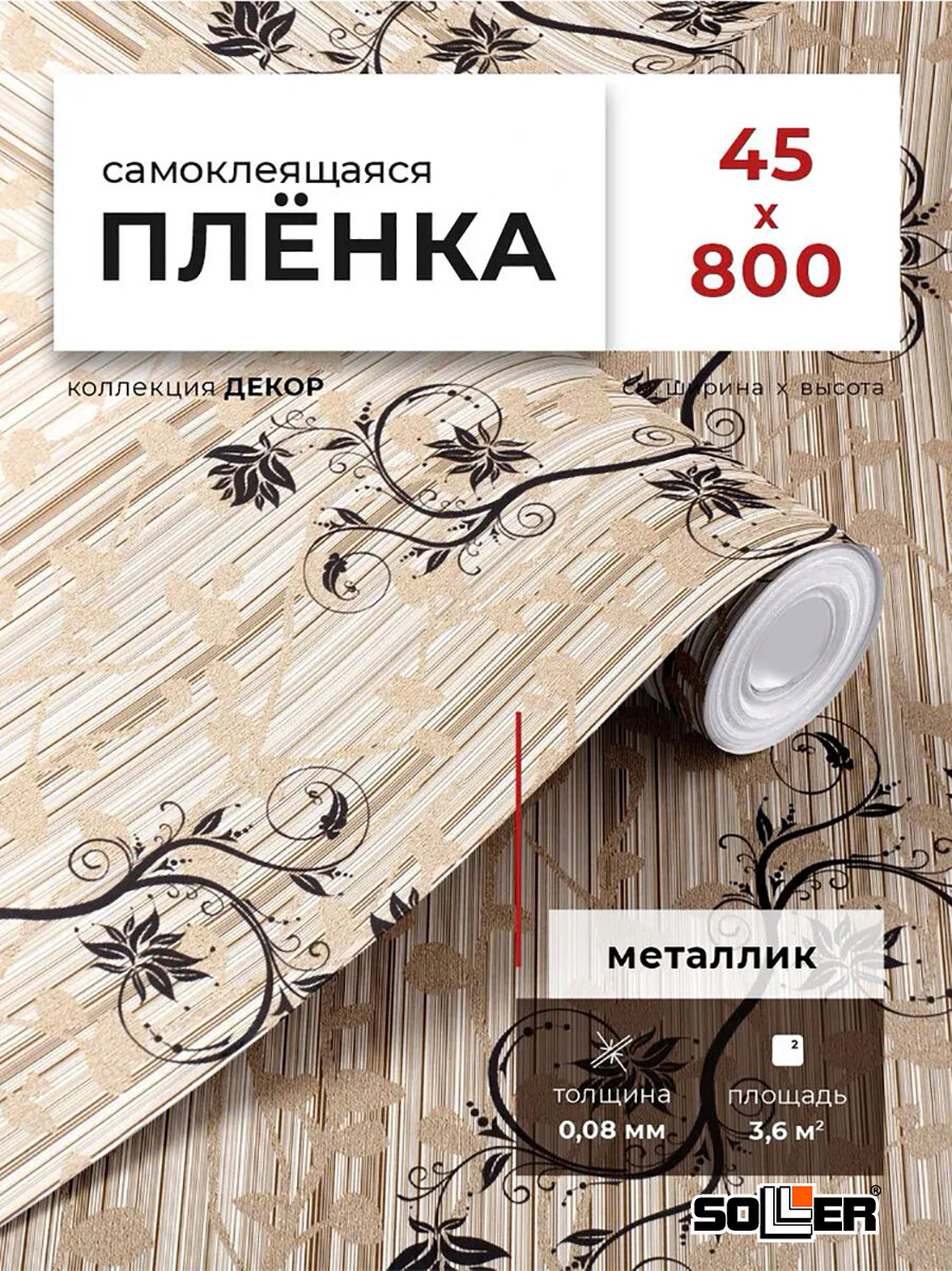 Пленка самоклеящаяся SOLLER, полуматовая, узор, 0,45*8 м, 8292В