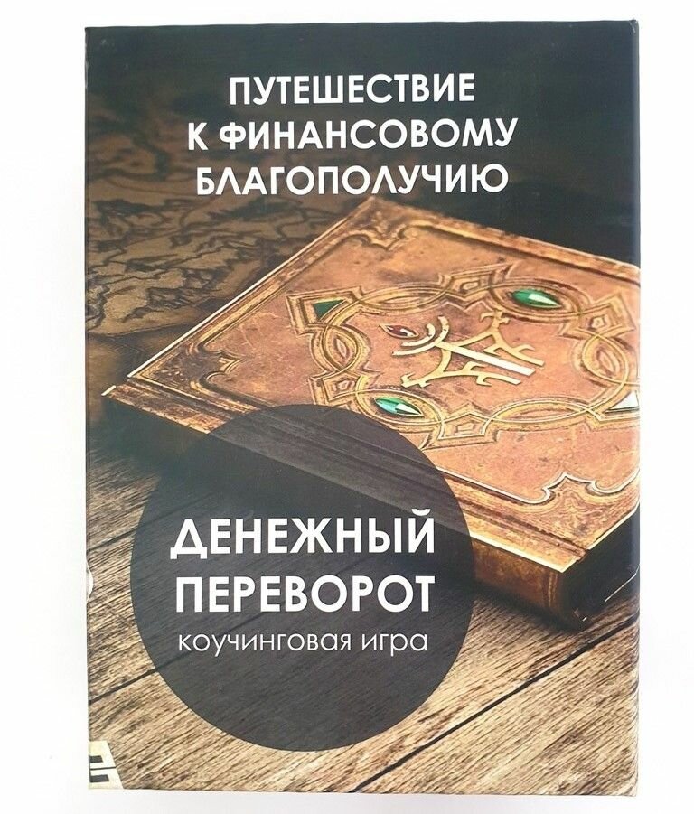 Трансформационная коучинговая игра "Денежный переворот", автор Дина Каржакова