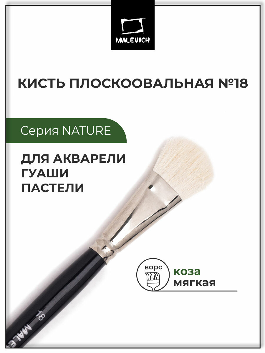 Кисть для рисования и растушевки Малевичъ Nature, плоскоовальная №18, коза