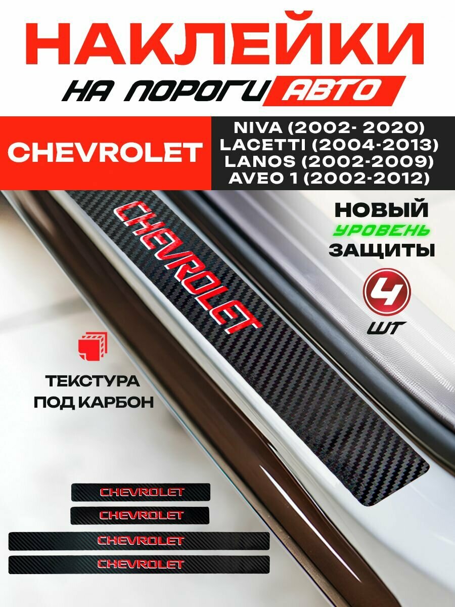 Карбоновые накладки на пороги, наклейки Шевроле Нива, Лачетти, Ланос, Авео 1 с надписью Chevrolet