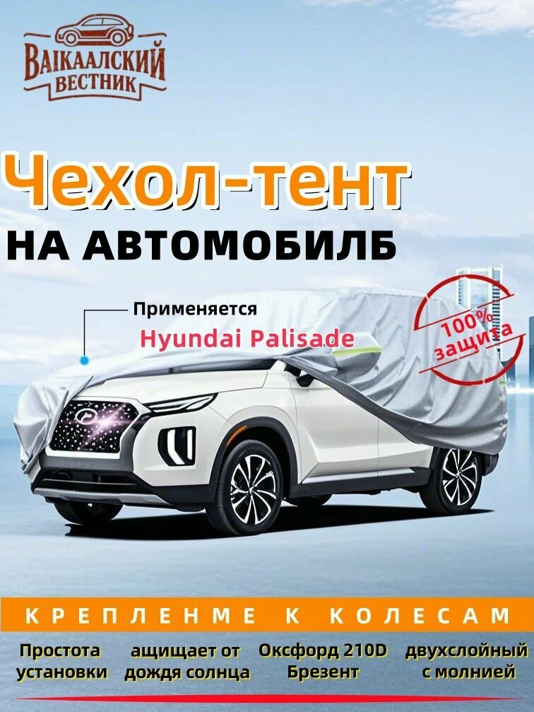 Hyundai Palisade тент на машину，Молния на двери, Брезент устойЧиваЯ к царапинам, защитный