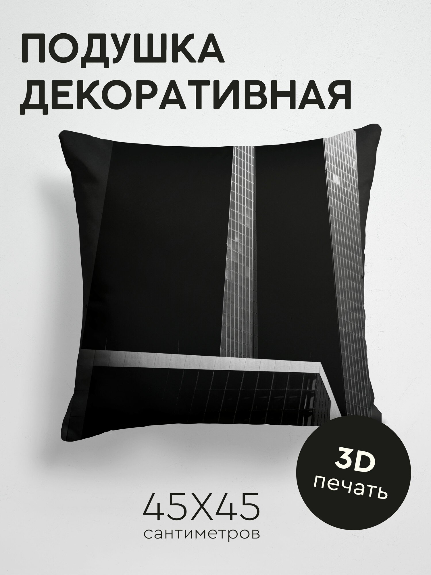 Подушка декоративная, 45x45см / Темные / здания / фасады / грани / черно-белый