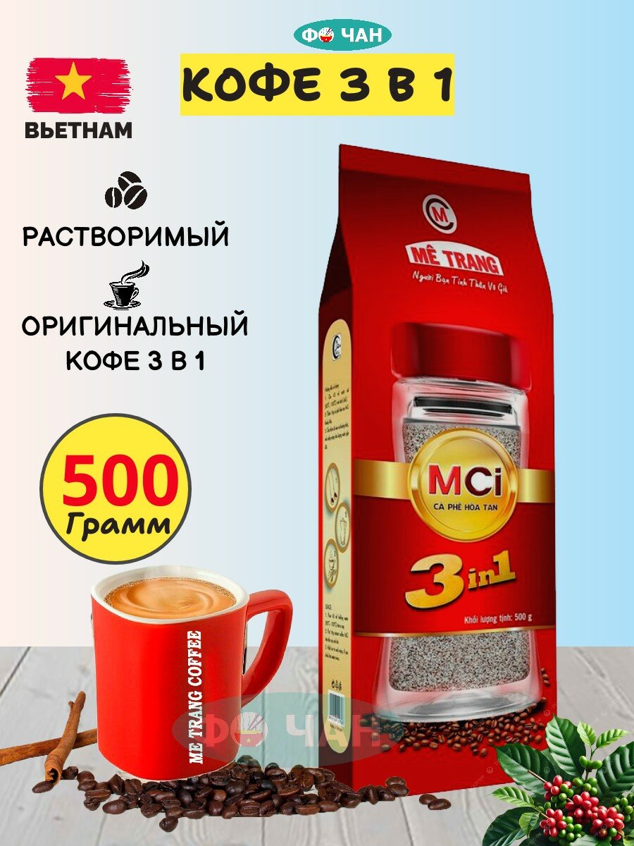 Растворимый кофе ME TRANG MCI 3в1, 1ШТ по 500 г (МЕ чанг)