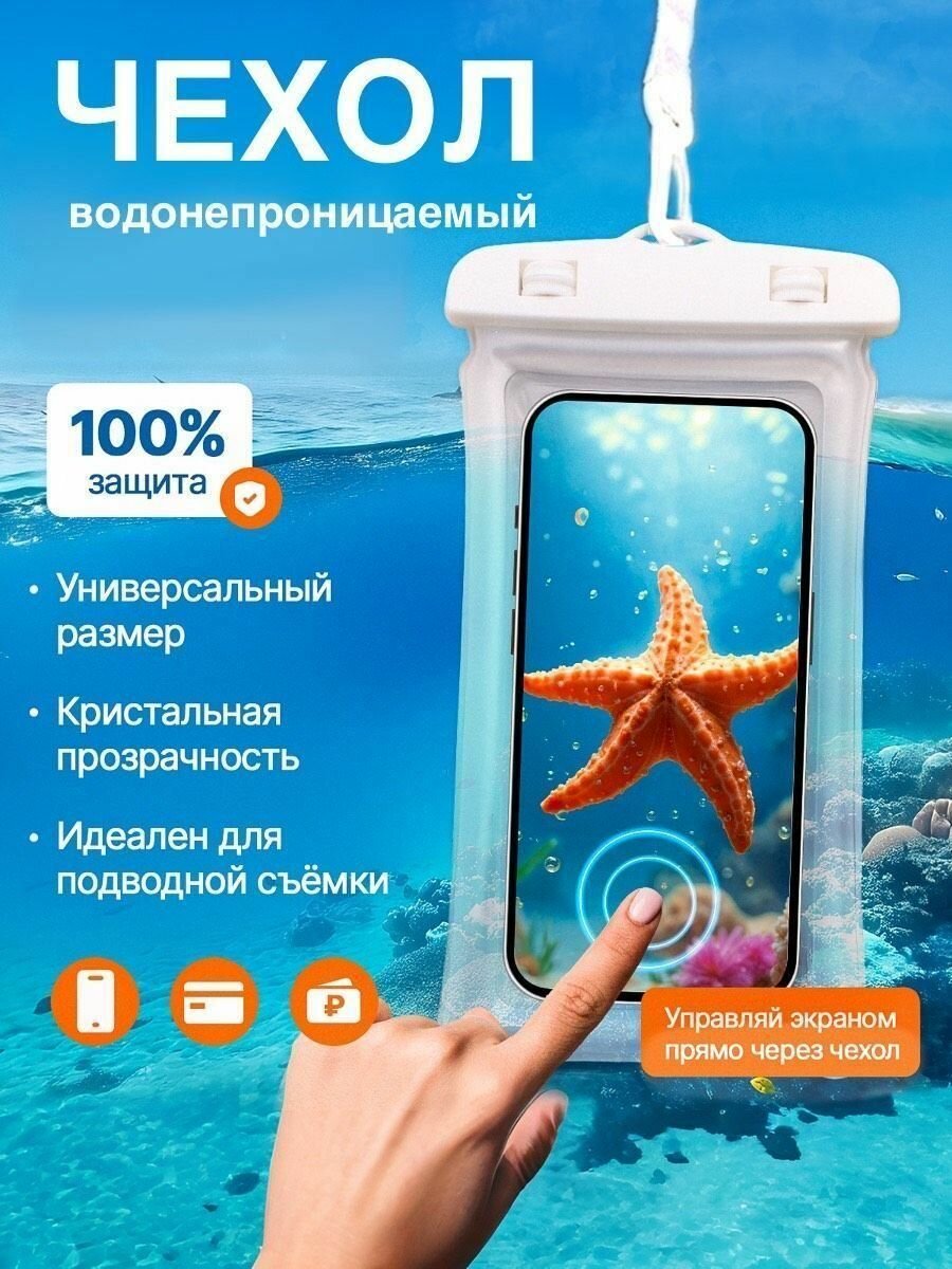 Водонепроницаемый чехол для телефона и документов универсальный, белый