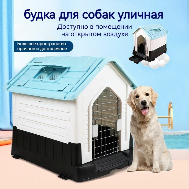 Будка для собак уличная/Подходит для веса в пределах 25 кг/68*80*76cm